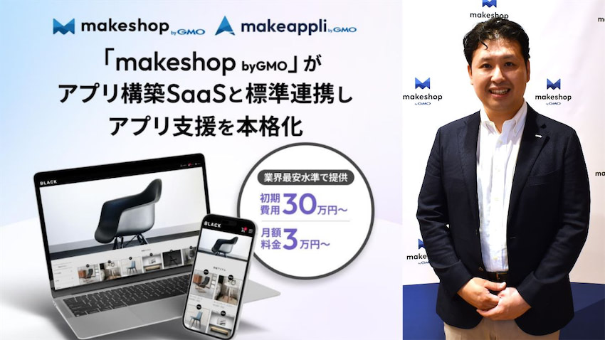 【月額3万円からアプリ運用可能に】「makeshop」と標準連携したアプリ構築SaaS「makeappli」を本格提供 | 日本ネット経済新聞｜新聞×ウェブでEC＆流通のデジタル化をリード