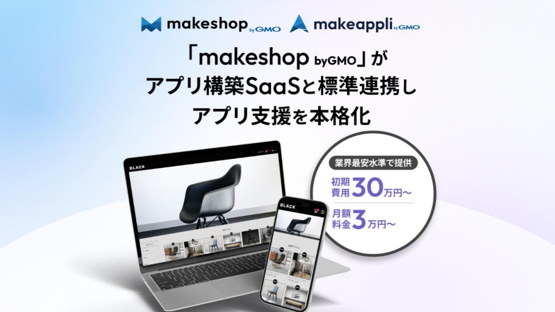 【月額3万円からアプリ運用可能に】「makeshop」と標準連携したアプリ構築SaaS「makeappli」を本格提供 | 日本ネット経済新聞｜新聞×ウェブでEC＆流通のデジタル化をリード