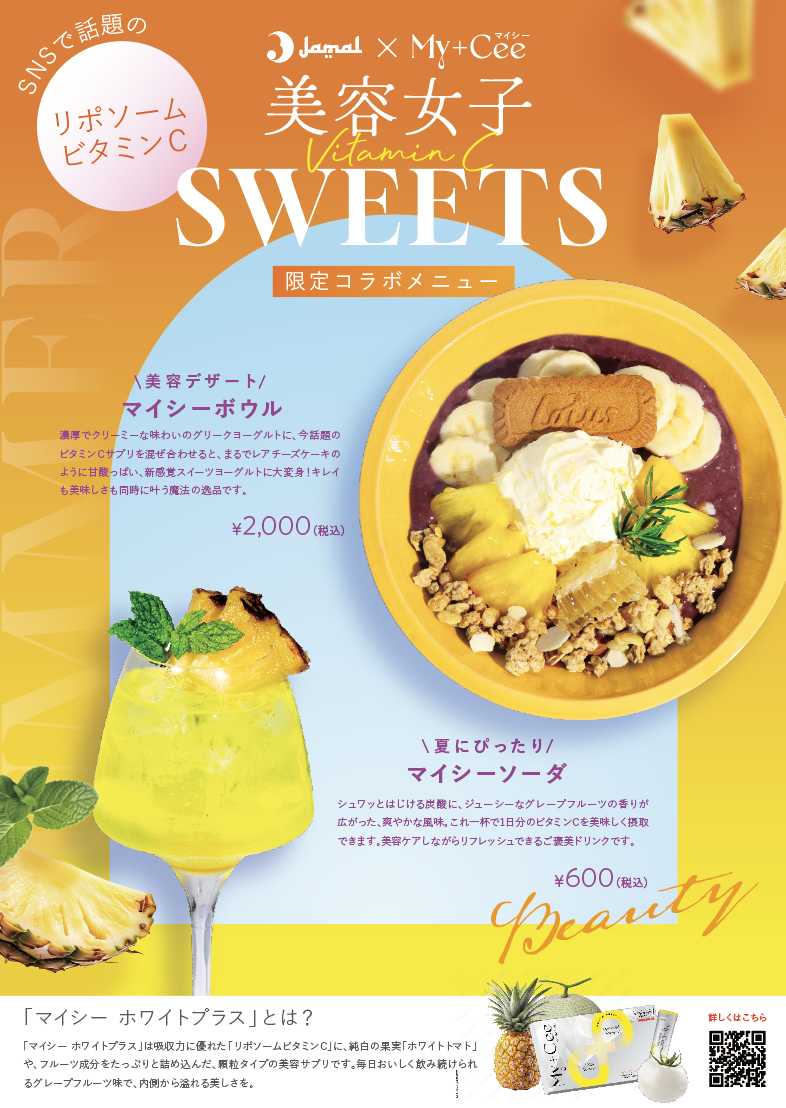 さくらフォレスト、「My+Cee WHITE PLUS」 熊本でアサイーとコラボ | 日本ネット経済新聞｜新聞×ウェブでEC＆流通のデジタル化をリード