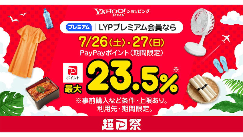 「Yahoo!ショッピング」、「超PayPay祭」を開始 夏向けグルメや家電・日用品を特価で販売 | 日本ネット経済新聞｜新聞×ウェブでEC＆流通のデジタル化をリード