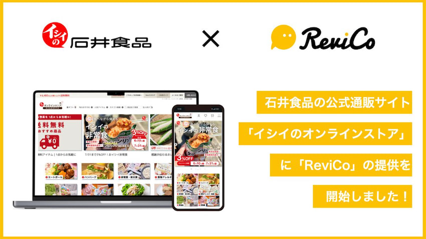 ダイレクトイシイ、ECサイトにレビュー支援の「ReviCo」導入 レビュー投稿数が16.2倍に増加 | 日本ネット経済新聞｜新聞×ウェブでEC＆流通のデジタル化をリード