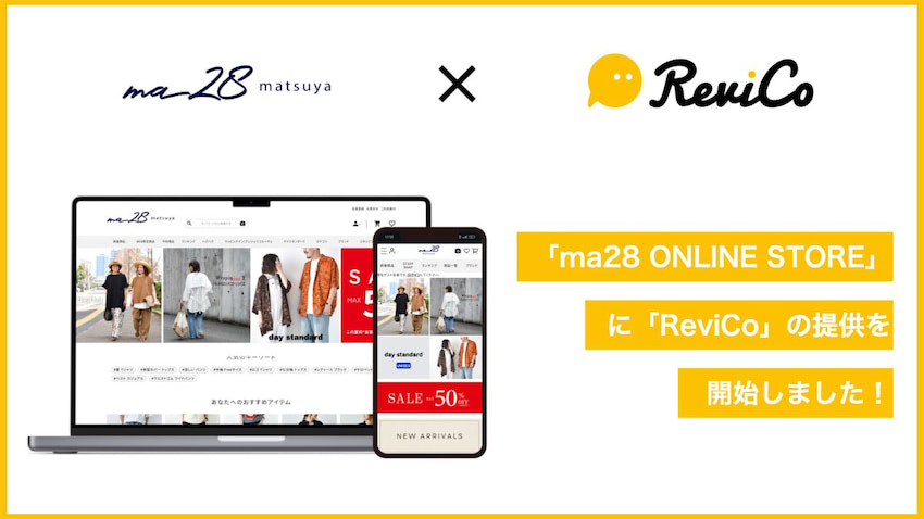 ファッションカンパニーのまつや、ECサイトにレビュー支援「ReviCo」導入 投稿数の大幅増加とコスト削減を実現 | 日本ネット経済新聞｜新聞×ウェブでEC＆流通のデジタル化をリード