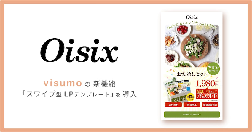「Oisix」、スワイプ型のLPを導入 スマホ世代に合わせたブランド体験を提供 | 日本ネット経済新聞｜新聞×ウェブでEC＆流通のデジタル化をリード