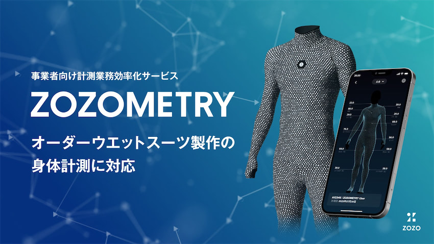 ZOZO、オーダーウエットスーツ製作が4社に導入 高精度身体計測サービスで新展開 | 日本ネット経済新聞｜新聞×ウェブでEC＆流通のデジタル化をリード