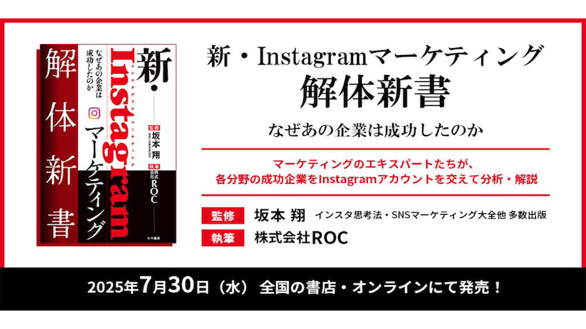 SNSマーケティング支援のROC、書籍「新・Instagramマーケティング解体新書」を発売 | 日本ネット経済新聞｜新聞×ウェブでEC＆流通のデジタル化をリード