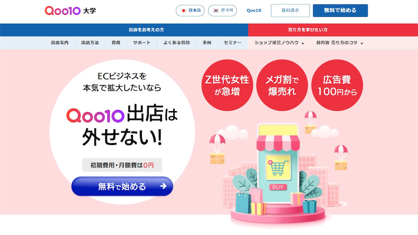「Qoo10」、無料のオンライン学習サービス「Qoo10大学」の公式LINEアカウントを開設 | 日本ネット経済新聞｜新聞×ウェブでEC＆流通のデジタル化をリード