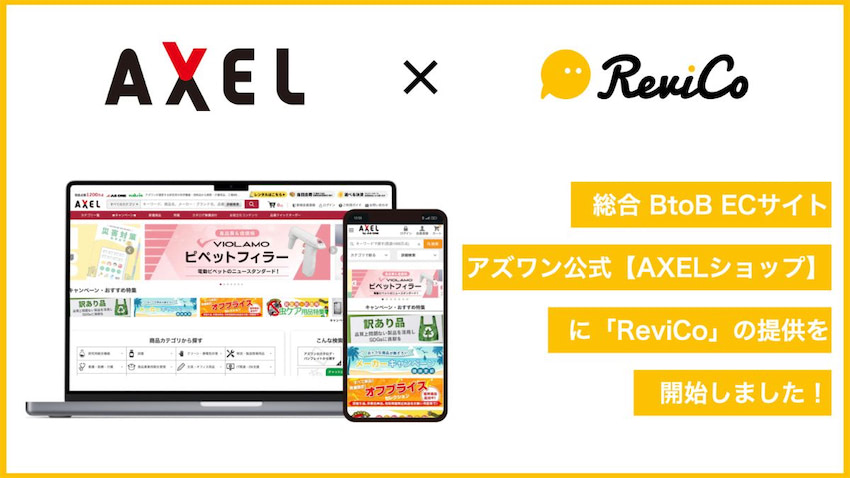 アズワン、ECサイトにレビュー支援「ReviCo」導入 コスト削減と投稿数拡大を実現 | 日本ネット経済新聞｜新聞×ウェブでEC＆流通のデジタル化をリード