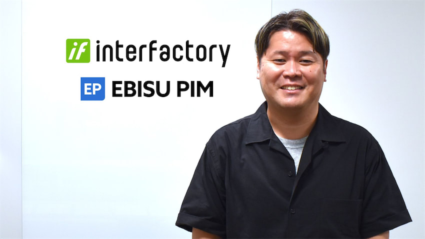 【注目の新ソリューション】インターファクトリー、「EBISU PIM」の導入拡大 柔軟な管理機能、自動連携が強み | 日本ネット経済新聞｜新聞×ウェブでEC＆流通のデジタル化をリード