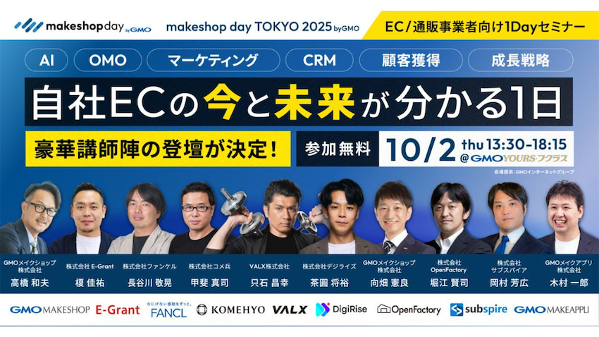 GMOメイクショップ、EC運営者向けセミナー「makeshop day TOKYO」10月開催 ファンケル、コメ兵、VALXなど登壇 | 日本ネット経済新聞｜新聞×ウェブでEC＆流通のデジタル ...