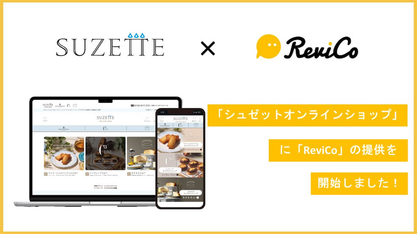 スイーツブランド「シュゼット」、通販サイトにレビュー支援「ReviCo」導入 投稿数の大幅増と運用効率化を実現 | 日本ネット経済新聞｜新聞×ウェブでEC＆流通のデジタル化をリード