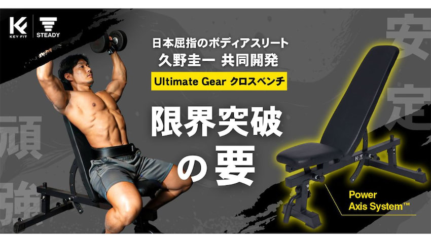 ホームフィットネスブランド「STEADY」、ボディアスリート「久野圭一選手」監修のクロスベンチ発売 | 日本ネット経済新聞｜新聞×ウェブでEC＆流通のデジタル化をリード