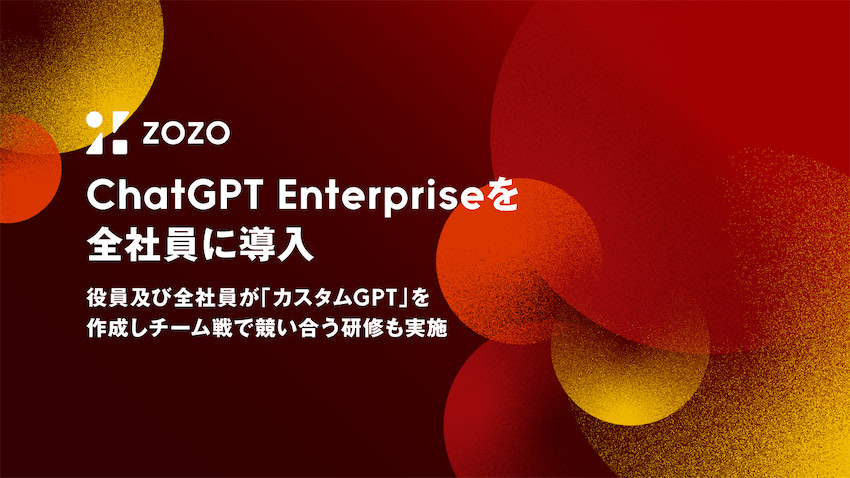 ZOZO、生成AIで業務効率化 全社員に「ChatGPT Enterprise」導入 | 日本ネット経済新聞｜新聞×ウェブでEC＆流通のデジタル化をリード