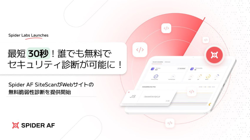 Spider Labs、最短30秒でわかるWebサイトの無料脆弱性診断 Webセキュリティの第1歩を無料提供 | 日本ネット経済新聞｜新聞×ウェブでEC＆流通のデジタル化をリード