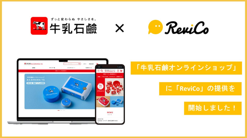 「牛乳石鹸」、ECサイトにレビュー支援「ReviCo」導入 質の高いレビューの獲得とマーケへの有効活用を実現 | 日本ネット経済新聞｜新聞×ウェブでEC＆流通のデジタル化をリード
