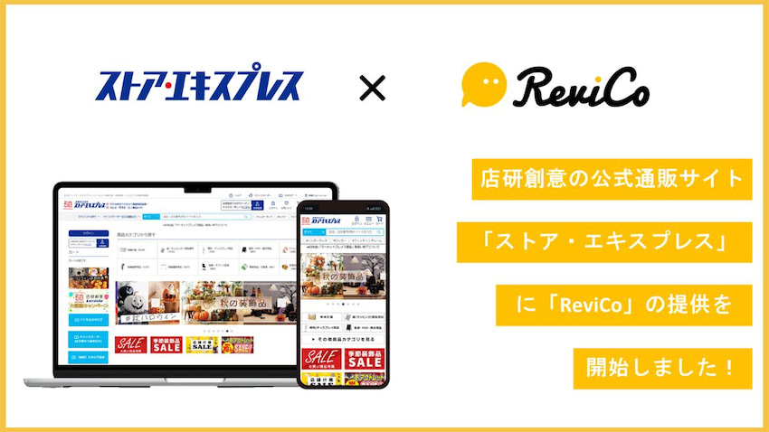店研創意、ECサイトにレビュー支援「ReviCo」導入 投稿数の大幅増と効率運用を実現 | 日本ネット経済新聞｜新聞×ウェブでEC＆流通のデジタル化をリード