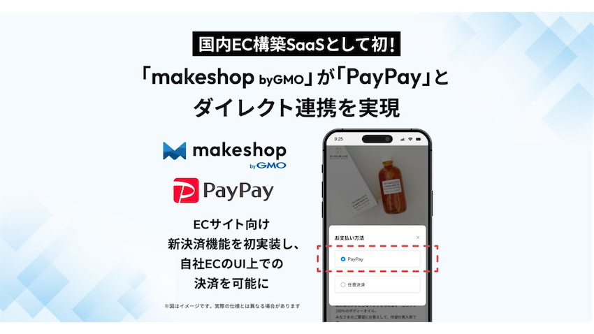 【国内EC構築SaaSで初】「makeshop」、PayPayとダイレクト連携 自社EC上でPayPay決済を実現 | 日本ネット経済新聞｜新聞×ウェブでEC＆流通のデジタル化をリード