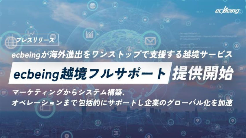 ecbeing、「ecbeing越境フルサポート」提供 マーケから運営までワンストップで包括支援 | 日本ネット経済新聞｜新聞×ウェブでEC＆流通のデジタル化をリード