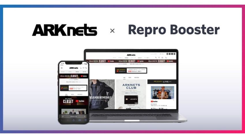 セレクトショップ「ARKnets」、ECサイトにスピード改善ツール「Repro Booster」導入 | 日本ネット経済新聞｜新聞×ウェブでEC＆流通のデジタル化をリード