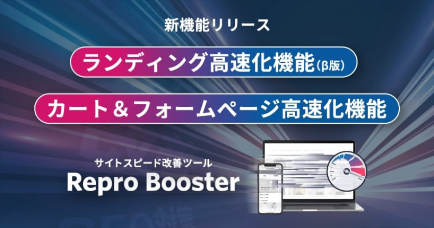 【サイトスピード改善ツール「Repro Booster」に2つの新機能】Webサイトのランディングから購入・申込まで速度改善 | 日本ネット経済新聞｜新聞×ウェブでEC＆流通のデジタル化をリード