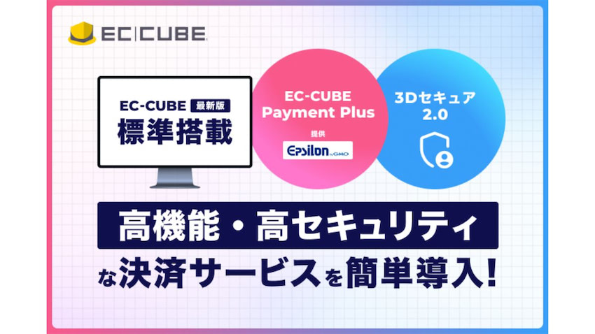 「EC-CUBE」最新版に公式決済「EC-CUBE Payment Plus」標準搭載 「3Dセキュア2.0」も初期搭載 | 日本ネット経済新聞｜新聞×ウェブでEC＆流通のデジタル化をリード