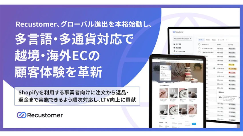 購入後体験プラットフォーム「Recustomer」、多言語・多通貨対応を開始 グローバル進出を本格化 | 日本ネット経済新聞｜新聞×ウェブでEC＆流通のデジタル化をリード