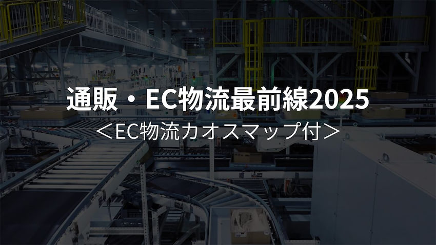 【通販・EC物流最前線2025】3PL、ロボの全領域で最適化進む サイバー攻撃でシステム投資高まりも | 日本ネット経済新聞｜新聞×ウェブでEC＆流通のデジタル化をリード
