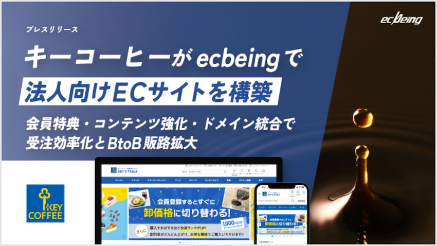 キーコーヒー、ecbeingで法人向けECサイト構築 会員特典・コンテンツ強化・ドメイン統合で販路拡大 | 日本ネット経済新聞｜新聞×ウェブでEC＆流通のデジタル化をリード
