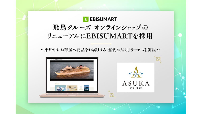 「飛鳥クルーズ」、ECリニューアルに「EBISUMART」採用 船室に商品を届ける「船内お届け」を実現 | 日本ネット経済新聞｜新聞×ウェブでEC＆流通のデジタル化をリード