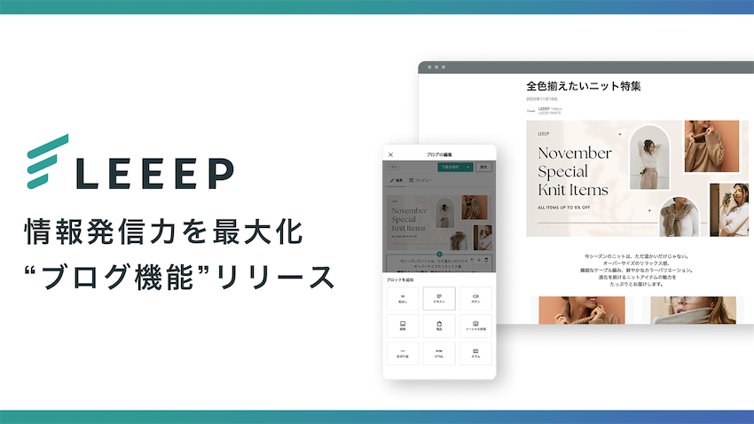 「LEEEP」、ソーシャル機能にブログ機能追加 企業のコンテンツマーケティングを支援 | 日本ネット経済新聞｜新聞×ウェブでEC＆流通のデジタル化をリード
