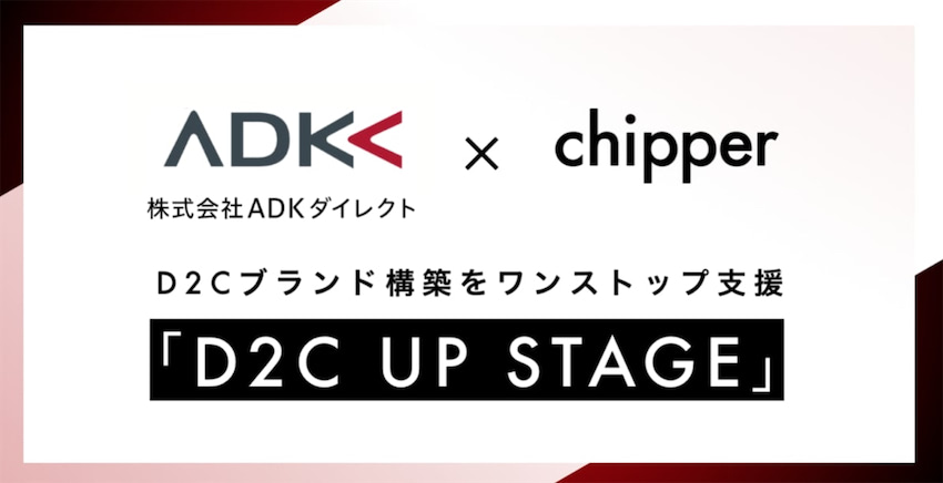 ADKダイレクトとchipper、D2C事業共創サポートサービス「D2C UP STAGE」β版の提供を開始 | 日本ネット経済新聞｜新聞×ウェブでEC＆流通のデジタル化をリード