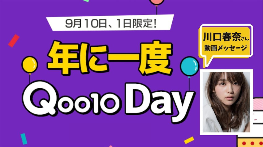 今年の「Qoo10 Day」は9100人に全額ポイント還元 1日限りの特別イベント、川口春奈のメッセージ動画も公開 | 日本ネット経済新聞｜新聞×ウェブでEC＆流通のデジタル化をリード