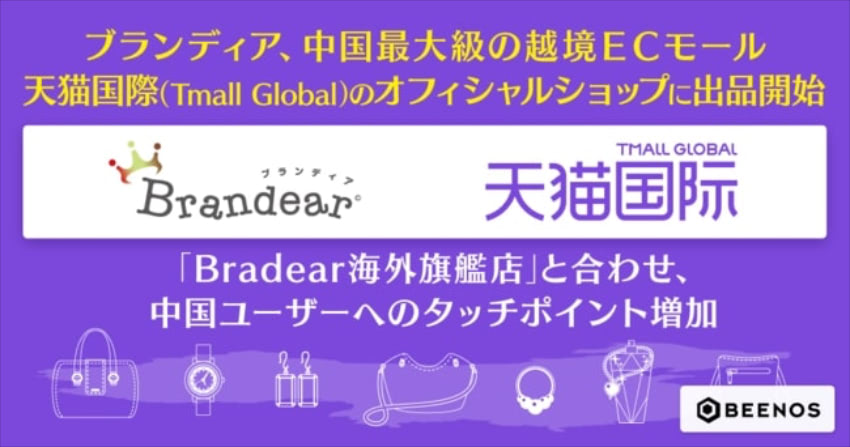 ブランディア、中国の越境ECモール「Tmall Global」に出品開始 中国ユーザーへのタッチポイント拡大 | 日本ネット経済新聞｜新聞×ウェブでEC＆流通のデジタル化をリード