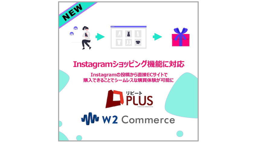 w2ソリューション、「リピートPLUS」「w2Commerce」がインスタショッピング機能と連携 | 日本ネット経済新聞｜新聞×ウェブでEC＆流通のデジタル化をリード