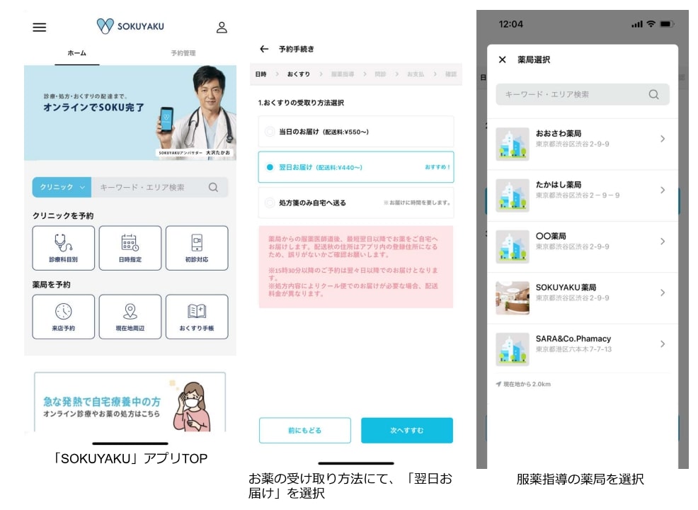 オンライン診療・服薬指導サービス「SOKUYAKU」、全国へ処方薬の「翌日配送サービス」を開始 | 日本ネット経済新聞｜新聞×ウェブでEC＆流通のデジタル化をリード