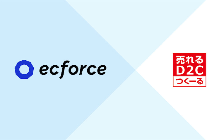 「ecforce」、売れるネット広告社と協業 システム連携・セミナー共催でD2Cメーカーを支援 | 日本ネット経済新聞｜新聞×ウェブでEC＆流通のデジタル化をリード