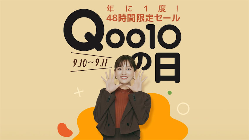 2022年「Qoo10の日」は9月10～11日の2日間開催！48時間限定でセール、クーポン、プレゼントと盛りだくさん | 日本ネット経済新聞｜新聞×ウェブでEC＆流通のデジタル化をリード