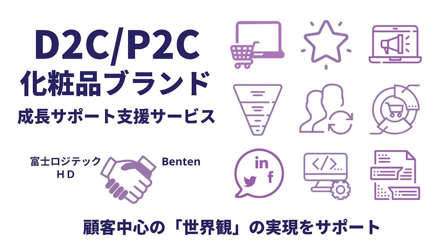 富士ロジテックHD、健康美容のビジネスマッチングサイト「Benten」と提携 D2C・P2Cをトータル支援 | 日本ネット経済新聞｜新聞×ウェブでEC＆流通のデジタル化をリード