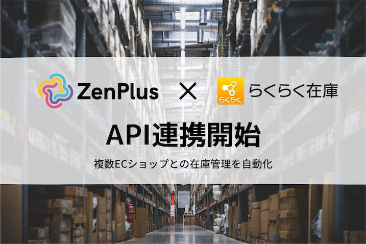 グリニッジ、EC在庫管理システム「らくらく在庫」が越境ECモール「ZenPlus」と連携開始 | 日本ネット経済新聞｜新聞×ウェブでEC＆流通のデジタル化をリード
