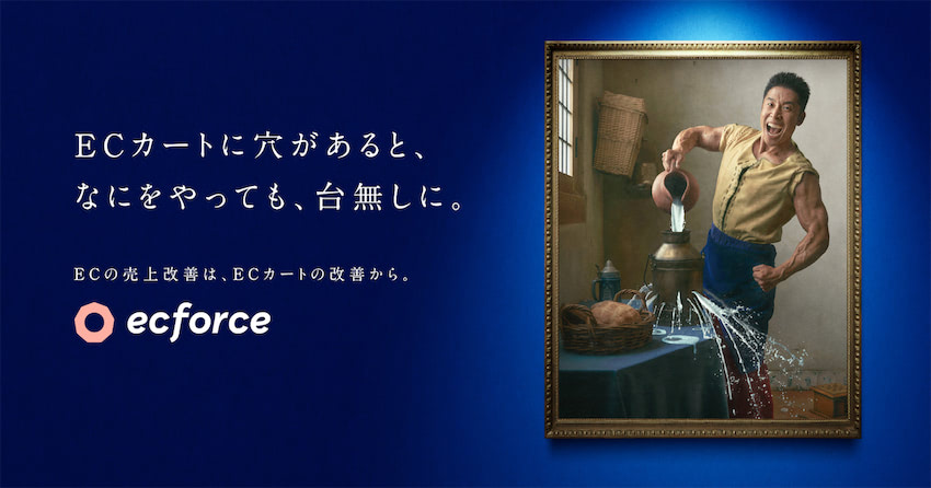 「ecforce」、『なかやまきんに君』起用の新CMを配信 2日間で1000万回以上再生？！ | 日本ネット経済新聞｜新聞×ウェブでEC＆流通のデジタル化をリード