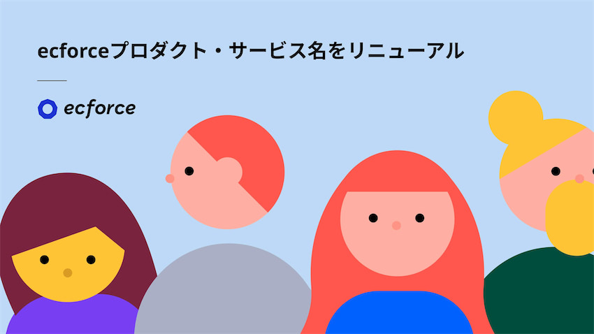 SUPER STUDIO、ECプラットフォーム「ecforce」の関連プロダクトの名称を刷新 「次世代EC構想」の実現を推進 | 日本ネット経済新聞｜新聞×ウェブでEC＆流通のデジタル化をリード
