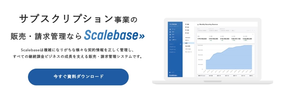 サブスク販売・請求管理システム「Scalebase」を提供するアルプ、総額4.1億円の資金調達を実施 | 日本ネット経済新聞｜新聞×ウェブでEC＆流通のデジタル化をリード