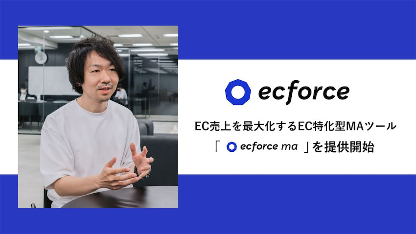 EC構築の「ecforce」がMAツール「ecforce ma」を提供する理由は？花岡COO「使いこなせないを解消」 | 日本ネット経済新聞｜新聞×ウェブでEC＆流通のデジタル化をリード