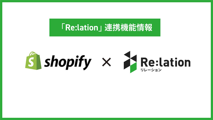 顧客対応クラウド「Re:lation」、「Shopify」と連携 顧客管理と問い合わせをシームレスに管理 | 日本ネット経済新聞｜新聞×ウェブでEC＆流通のデジタル化をリード