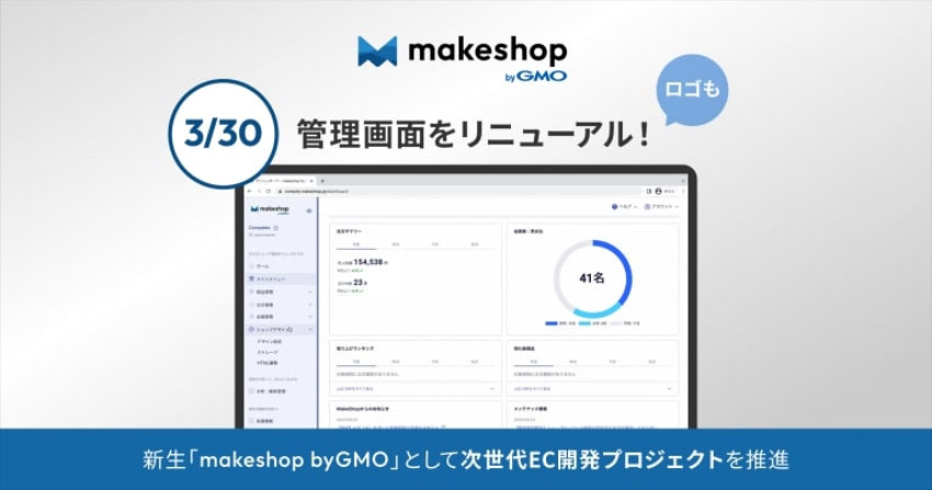 「MakeShop」のショップ管理画面をリニューアル ロゴと名称表記も刷新 | 日本ネット経済新聞｜新聞×ウェブでEC＆流通のデジタル化をリード