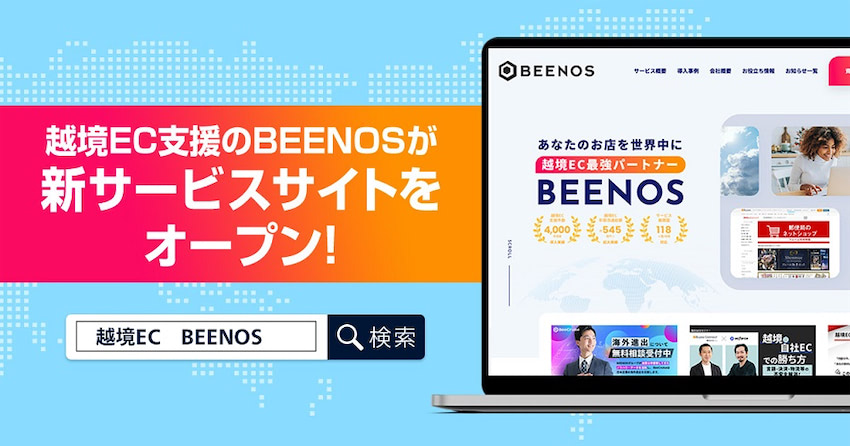BEENOSグループ、越境ECを総合的に支援する新サービスサイトをオープン | 日本ネット経済新聞｜新聞×ウェブでEC＆流通のデジタル化をリード