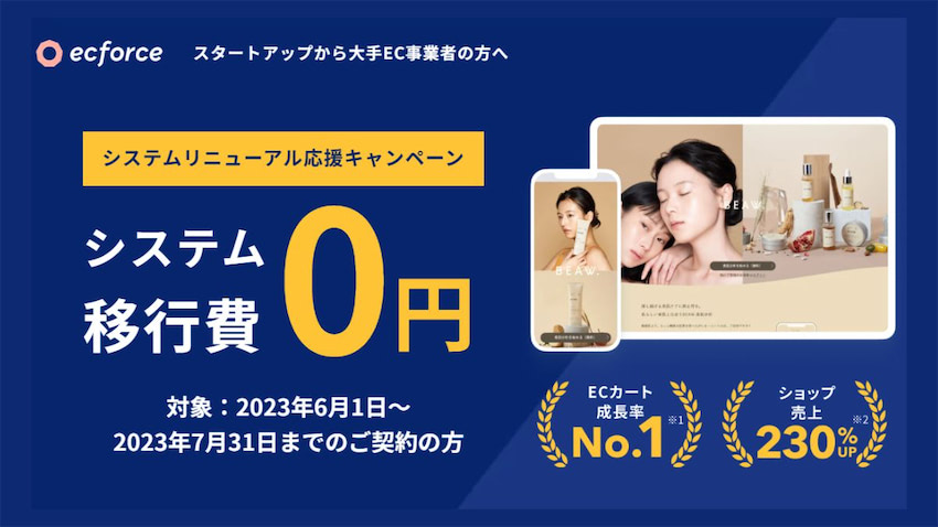 ECプラットフォーム「ecforce」、システム移行費0円キャンペーン データ移行の自動化ツールも提供 | 日本ネット経済新聞｜新聞×ウェブでEC＆流通のデジタル化をリード