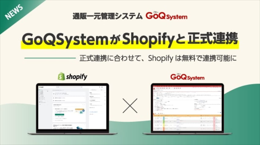 通販一元管理システム「GoQSystem」、「Shopify」と正式連携 料金プランを改定、「Shopify」連携も無料に | 日本ネット経済新聞｜新聞×ウェブでEC＆流通のデジタル化をリード