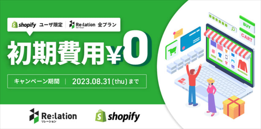 顧客対応クラウド「Re:lation」、Shopifyユーザー向けの初期費用無料キャンペーンを実施 | 日本ネット経済新聞｜新聞×ウェブでEC＆流通のデジタル化をリード