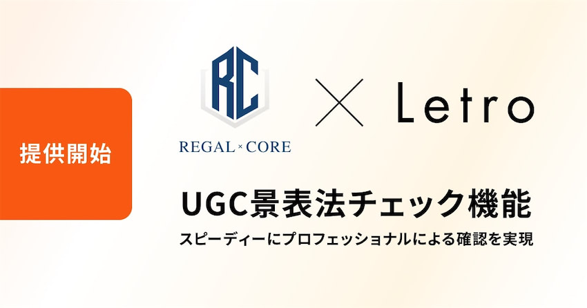 UGC運用ツール「Letro」、REGAL COREと提携 「UGC景表法チェック機能」を提供 | 日本ネット経済新聞｜新聞×ウェブでEC＆流通のデジタル化をリード