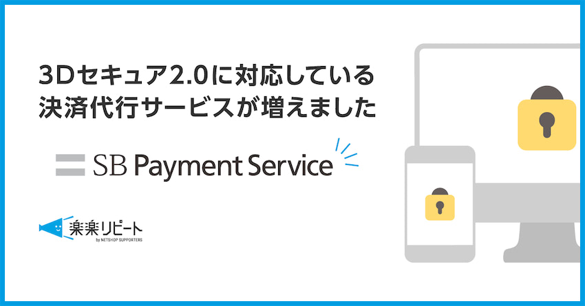 D2C／定期通販特化型ECカート「楽楽リピート」、SBペイメントサービスの「EMV 3-Dセキュア」に対応 | 日本ネット経済新聞｜新聞×ウェブでEC＆流通のデジタル化をリード